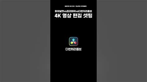 4k 영상편집 기본 셋팅 비교 파이널컷프로vs프리미어프로vs다빈치리졸브 Youtube
