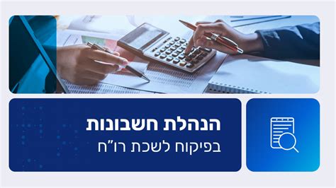 קורס מנהל חשבונות בכיר מנהל חשבונות בכיר לימודים