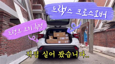트랙스 크로스오버 트렁크 크기 측정해 봤습니다 Youtube