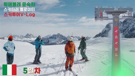 이탈리아 돌로미티 스키투어 Ep5 스키장 리프트 프라다에서 지어줬냐 코르티나 담페쵸 동편 Youtube