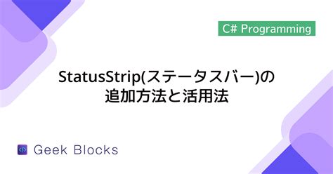 [c ] statusstripの使い方と活用法