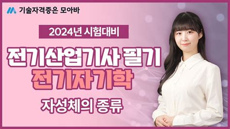 년 시험대비 전기산업기사 필기 전기자기학 핵심이론 자성체의 종류 YouTube