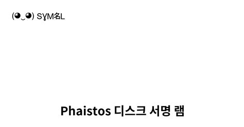 Phaistos 디스크 서명 램 유니코드 번호 U101ed 📖 기호의 의미 알아보기 복사 And 📋 붙여넣기 ‿ Symbl