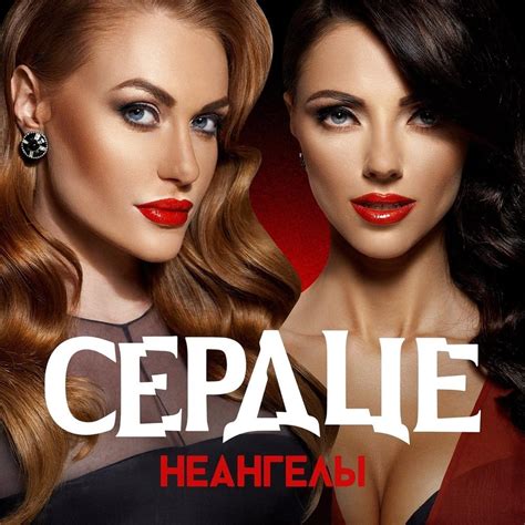 НЕАНГЕЛЫ (NuAngels) – Сердце (Heart) Lyrics | Genius Lyrics