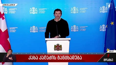 კახა კალაძის განცხადება Youtube