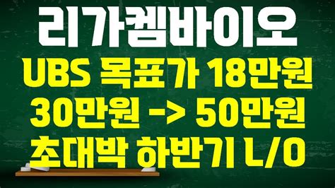 리가켐바이오 주가전망 초대박 하반기 기술이전 폭등 할 신고가 종목 Ubs 목표가 18만원 보수적 목표가 30만원 김용주 대표 목표가 50만원 Youtube