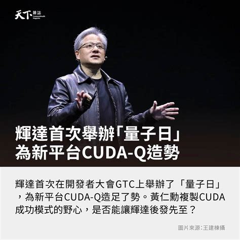 天下雜誌 隨著量子計算成為ai算力的新救星，輝達首次在開發者大會gtc上舉辦了「量子日」，為新平台cuda Q造足了勢。 「輝達不會打造