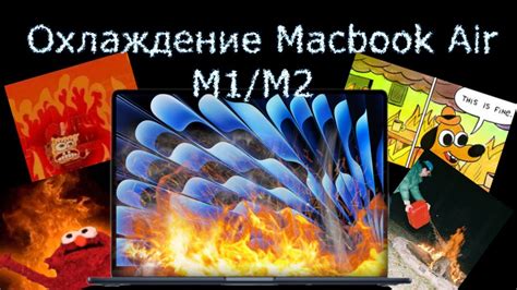 Macbook Air M-серии | Доступные Способы Охлаждения - YouTube