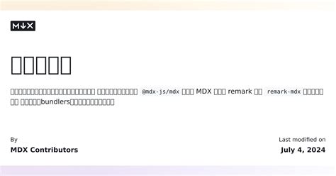 核心软件包 mdx中文文档 mdx中文网