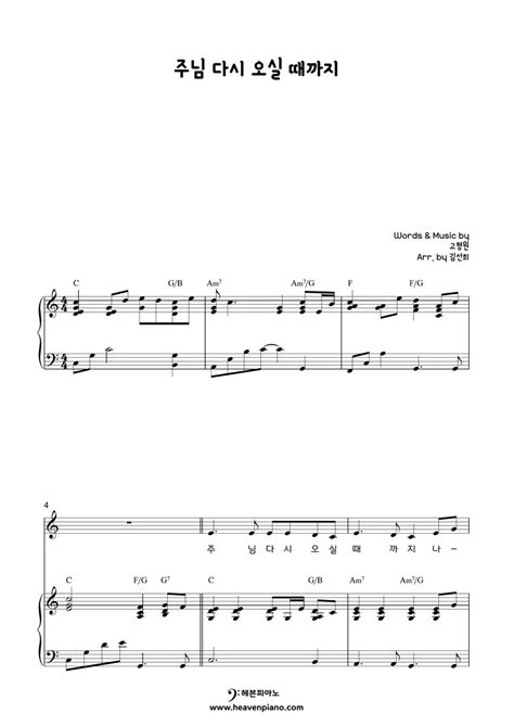 Hyeonwon Ko Until the Lord comes back 주님 다시 오실 때까지 Sheet by HeavenPiano
