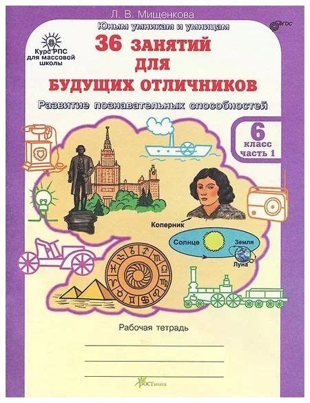 36 занятий для будущих отличников, 6 класс. Рабочая тетрадь. В 2-х ...