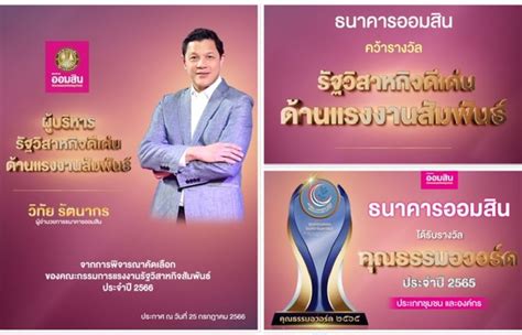 ผอ ออมสิน คว้ารางวัลผู้บริหารรัฐวิสาหกิจดีเด่นด้านแรงงานสัมพันธ์ ประจำ
