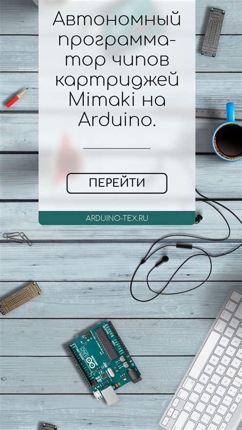 Автономный программист Arduino Curdrid Mimachi ПЕРЕЙТИ