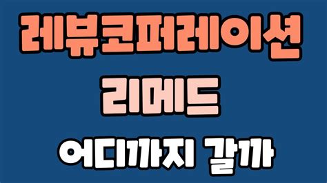 편집본 레뷰코퍼레이션 주가전망 리메드 주가전망 Youtube