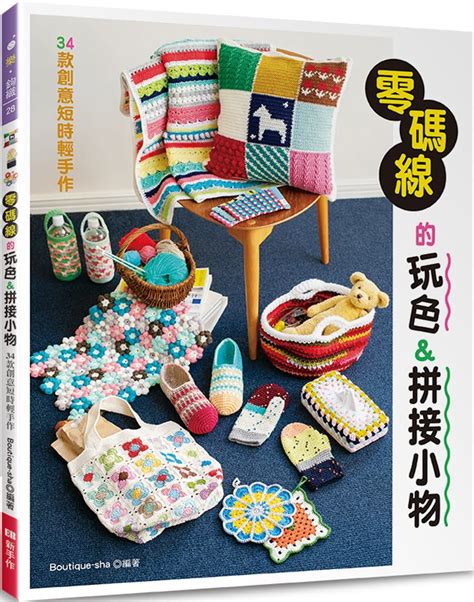 零碼線的玩色拼接小物 34款創意短時輕手作 Life Style 生活風格 Tplaza 哈台舘國際中文書店