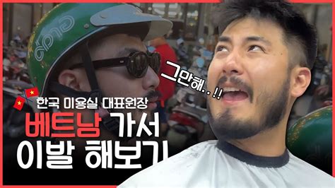 현직 한국 미용사 베트남 현지 미용실 도장 깨기 Youtube