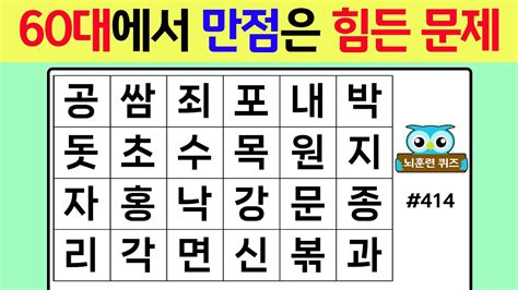 60대에서 만점은 힘든 문제 414 숨은단어찾기치매예방퀴즈치매테스트치매예방활동단어퀴즈치매예방낱말퀴즈 Youtube