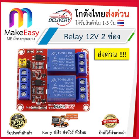 บอร์ด Relay 2 ช่อง Relay 12v แบบ Active Hight 10a 250v สำหรับ Arduino