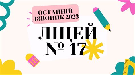 Останній дзвоник 2023 в Ліцеї №17 Павлоградської міської ради Youtube