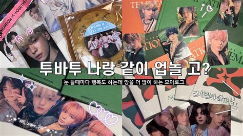 모아로그 시작에 불과한 슈르르 깡 1탄 준등기깡 앨범깡 템테이션 룰러바이 투바투 택배깡 럭드