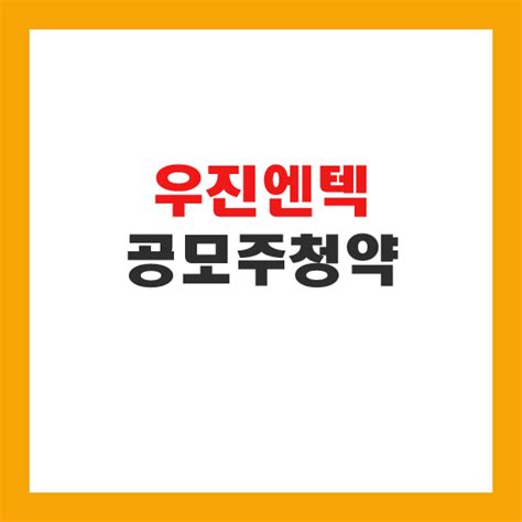 우진엔텍 공모주 청약 일정 공모가 수요예측 주간사 상장 정리