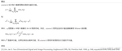 图像去噪之自适应维纳滤波图像逐像素自适应维纳滤波 Csdn博客