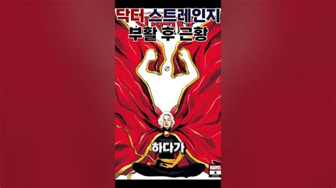 닥터 스트레인지 부활 후 근황 Youtube