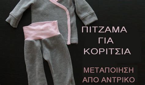 πιτζαμες για μικρο κοριτσακι μεταποιηση πουλοβερ σε πιτζαμα