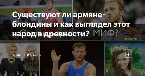 Существуют ли армяне-блондины и как выглядел этот народ в древности ...