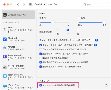 Mac メニューバーを自動的に隠す表示する方法 Pc設定のカルマ