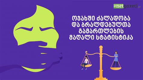 ოჯახში ძალადობა და ბრალდებულთა გამართლების მაღალი სტატისტიკა Netgazeti • ოჯახური დანაშაული