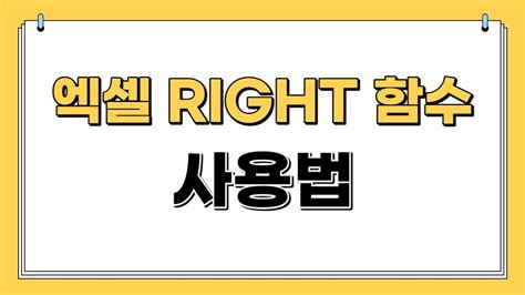 엑셀 Right 함수 사용법 쉽게설명 Youtube