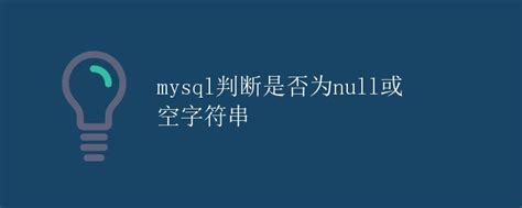 mysql判断是否为null或空字符串 极客笔记