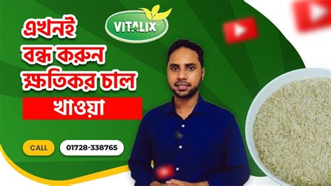 বন্ধ করুন অনিরাপদ চালের ভাত খাওয়া গ্রহণ করুন স্বাস্থ্যকর বাসমতি ও কাটারি নাজির চাল। Vitalix