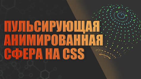 Пульсирующая Сфера На Чистом Css Youtube