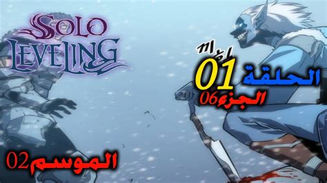 الحلقة 01 من Solo Leveling الموسم الثاني سولو ليفلينج Sololeveling