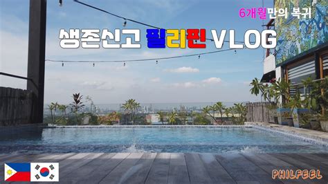 6개월만에 돌아온 필리핀 브이로그 Youtube