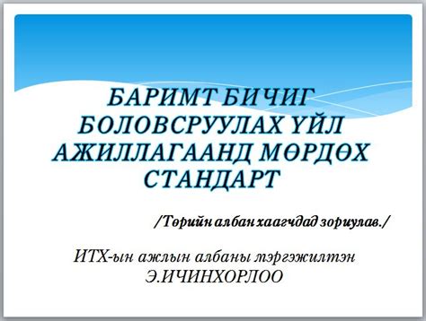 Архив албан хэрэг хөтлөлтийн нийтлэг журам стандартын талаар сургалт зохион байгууллаа