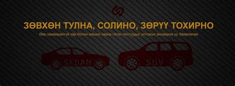 ЗӨВХӨН АВТОМАШИН АВНА ЗАРНА ТУЛНА СОЛИНО¶ ЗӨРҮҮ ТОХИРНО