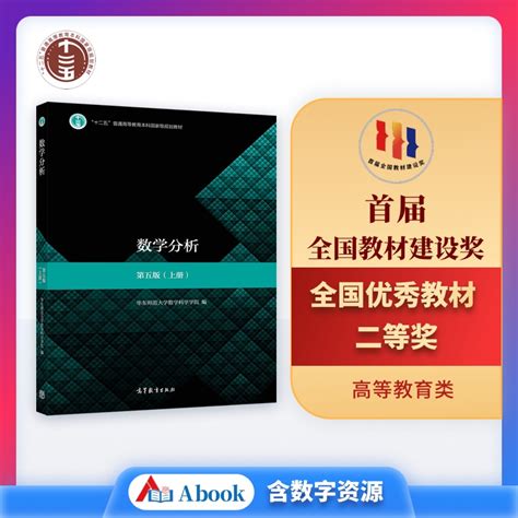 官方正版数学分析 第五版 上册 华东师范大学数学科学学院高等教育出版社实数的完备性不定积分定积分高等学校数学专业教 虎窝淘