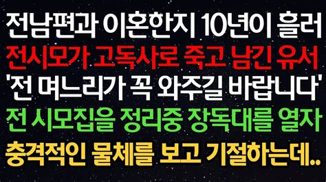 실화사연 전남편과 이혼한지 10년이 흘러 전시모가 고독사로 죽고 남긴 유서 전 며느리가 꼭 와주길 바랍니다 L 인생