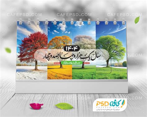 تقویم رومیزی 1404 تقویم لایه باز رومیزی 1404 طرح طبیعت کافه پی اس دی
