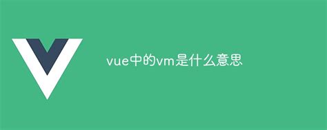 Vue中的vm是什么意思 叮当号 Vue中的vm是什么意思 叮当号