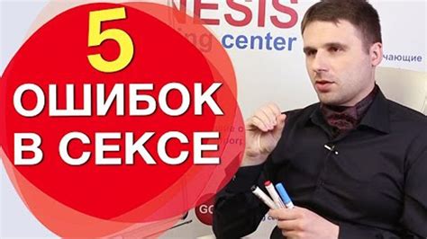 Какие ошибки в сексе допускают женщины чаще всего Youtube