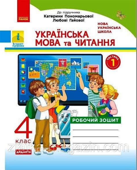 НУШ ДИДАКТА Українська мова та читання 4 клас Робочий зошит до підр Пономарьової Л Гайової