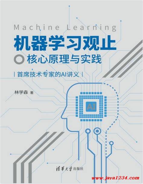 机器学习观止：核心原理与实践 pdf 下载 java知识分享网 免费java资源下载