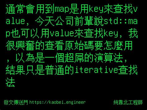 純靠北工程師 投稿詳細 3s2 4898 通常會用到map是用key來查找value，今天公司前輩說std map也可以用v