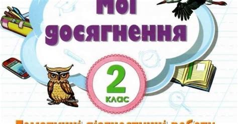 Пономарьова К І Українська мова 2 клас Мої досягнення Тематичні діагностичні роботи 2 ге