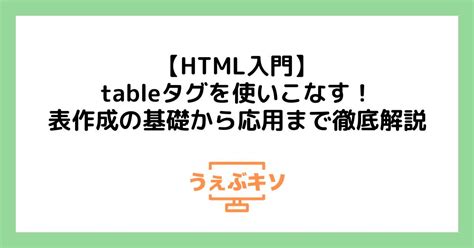 【html入門】tableタグを使いこなす！表作成の基礎から応用まで徹底解説 うぇぶキソ