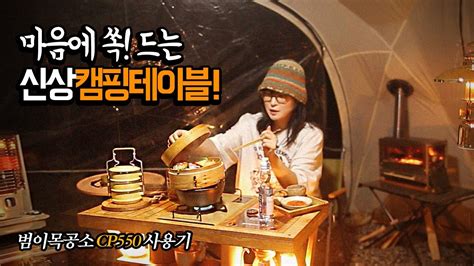 비바람⛈️💨몰아치는날 텐트지퍼가 고장날줄이야 캠핑테이블추천 감성끝판왕 우드 Igt테이블 첫개시 세이로무시찜샤브